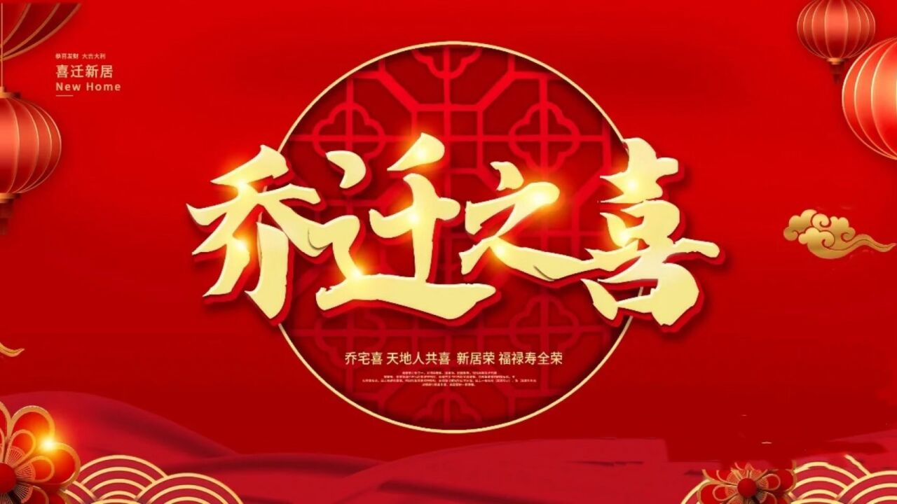 乔迁之喜_高清1080P在线观看平台_腾讯视频