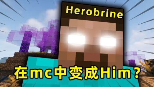 MC我在游戏里变成了him,拥有him的各种能力_高清1080P在线观看平台_腾讯视频