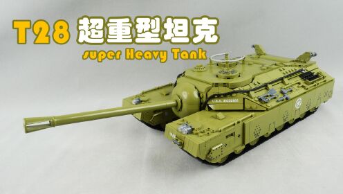 用积木还原T28超重型坦克，给你带来意外惊喜_高清1080P在线观看平台_腾讯视频