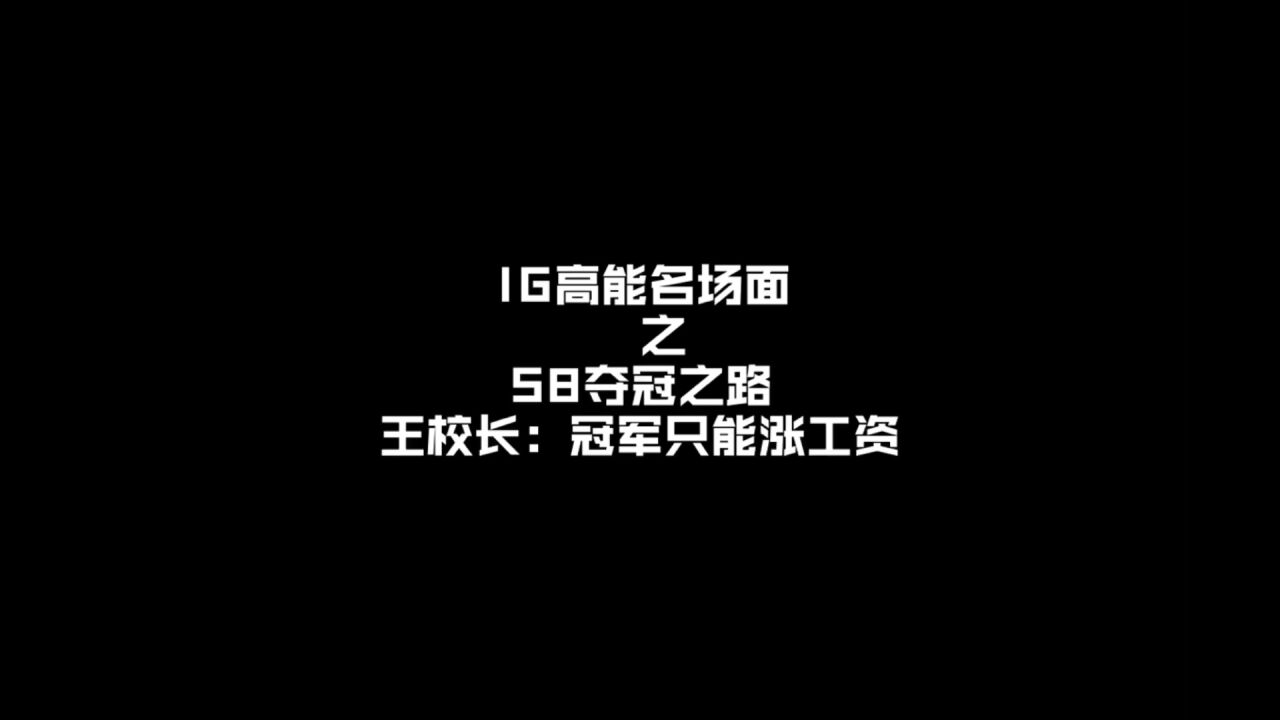 S8iG的夺冠之路，原来的2018已经不是两年前，而是五年前了 #theshy #rookie_腾讯视频
