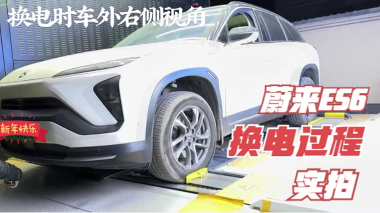 蔚来ES6在换电站换电池全程实拍，五分钟完成，真是太先进了_高清1080P在线观看平台_腾讯视频