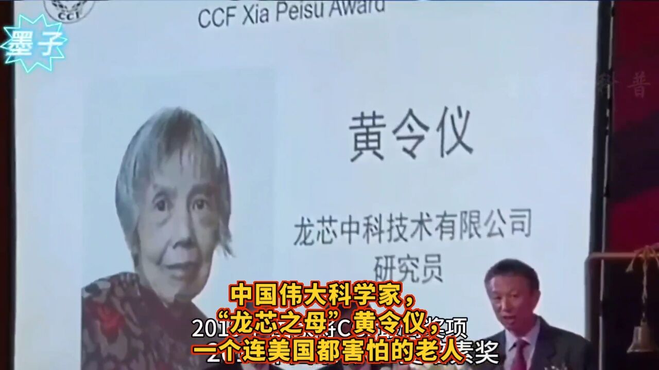 中国伟大科学家，“龙芯之母”黄令仪，一个连美国都害怕的老人_腾讯视频}