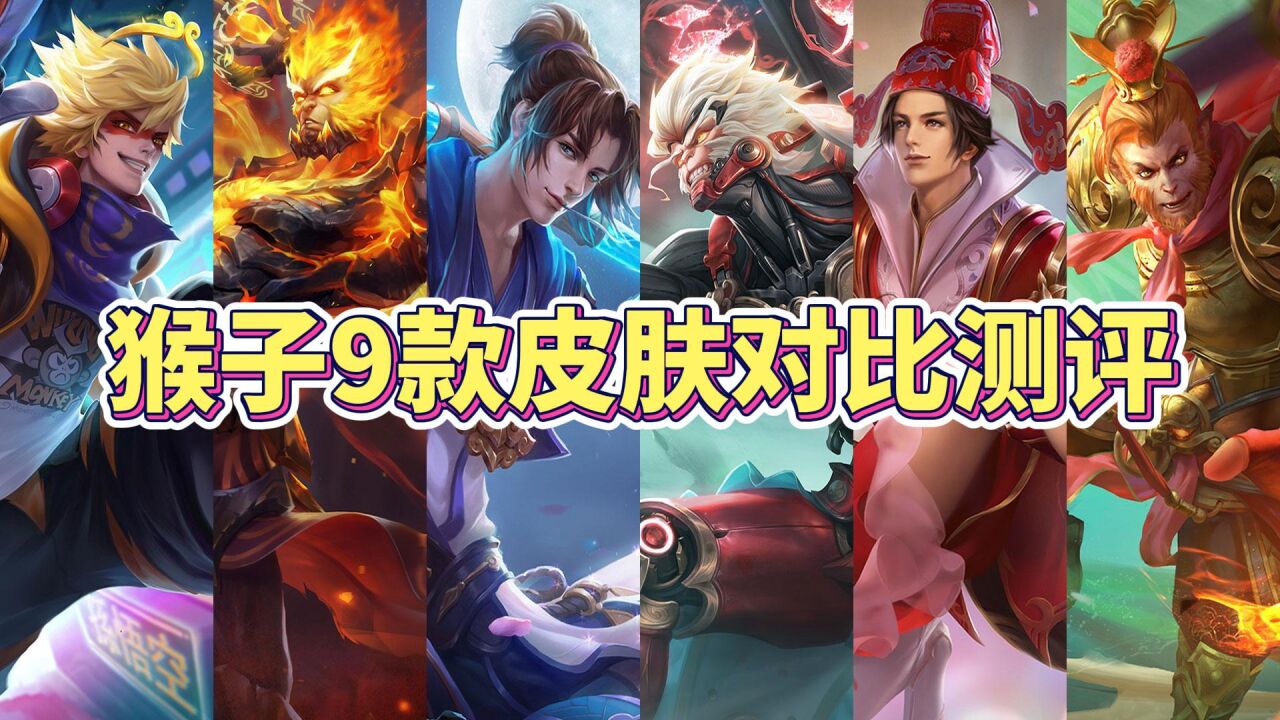 猴子9款皮肤对比测评，5分钟告诉你谁值得入手！_高清1080P在线观看平台_腾讯视频