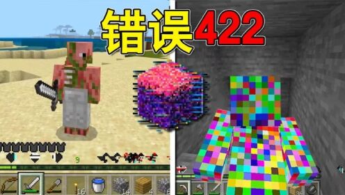 MC基岩版Error422！皮肤材质错乱，422生物出现了？_高清1080P在线观看平台_腾讯视频
