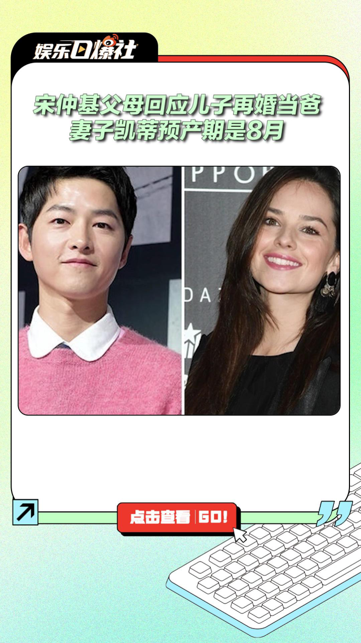 宋仲基父母回应儿子再婚当爸妻子凯蒂预产期是8月_腾讯视频