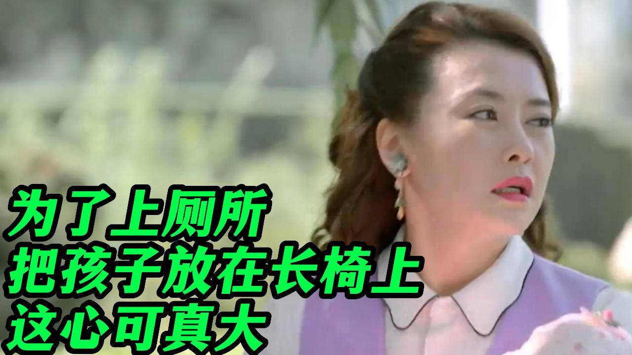 微笑妈妈:为了上厕所,居然把孩子放在长椅上,这心可真大腾讯视频