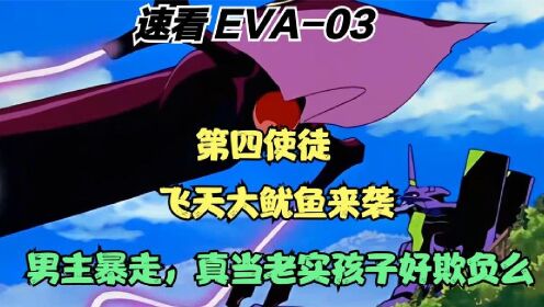EVA03男主太惨，被怪兽揍，被同学揍，最后忍无可忍怒开狂暴反击_动漫_高清完整版视频在线观看_腾讯视频