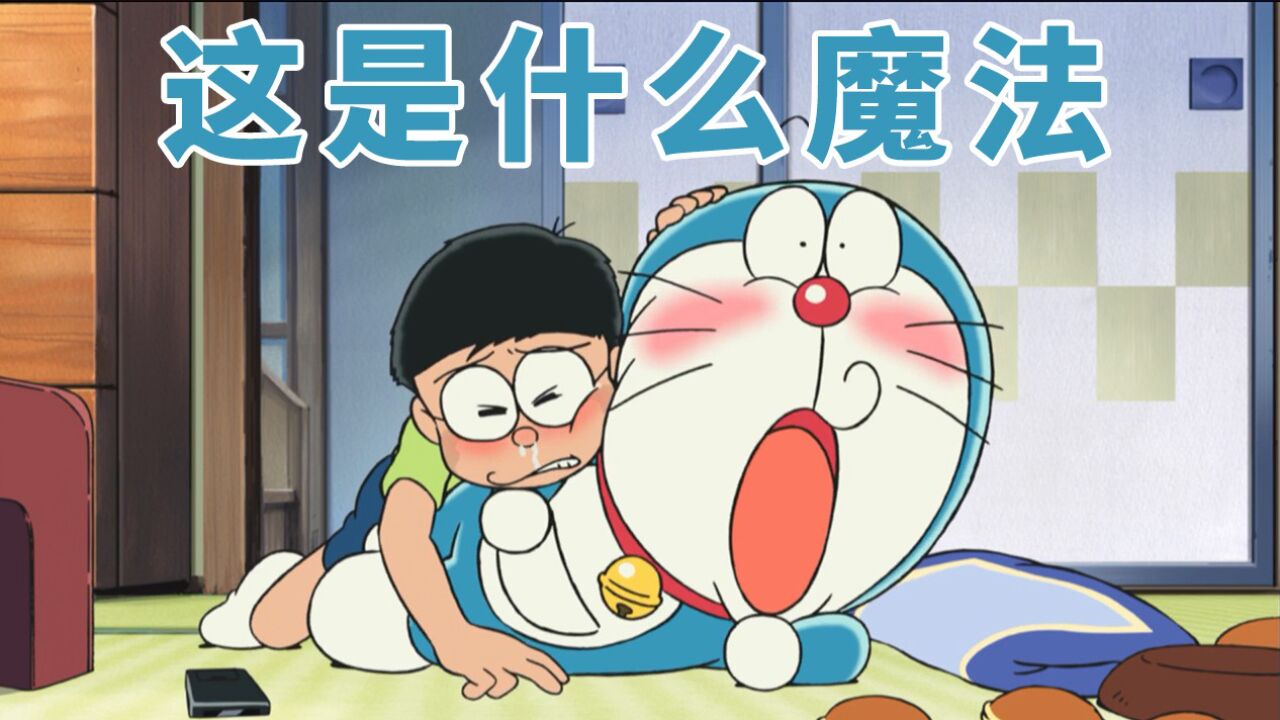 用魔法打败魔法，和大雄一起来魔界大冒险吧哆啦A梦剧场版新魔界大冒险_高清1080P在线观看平台_腾讯视频