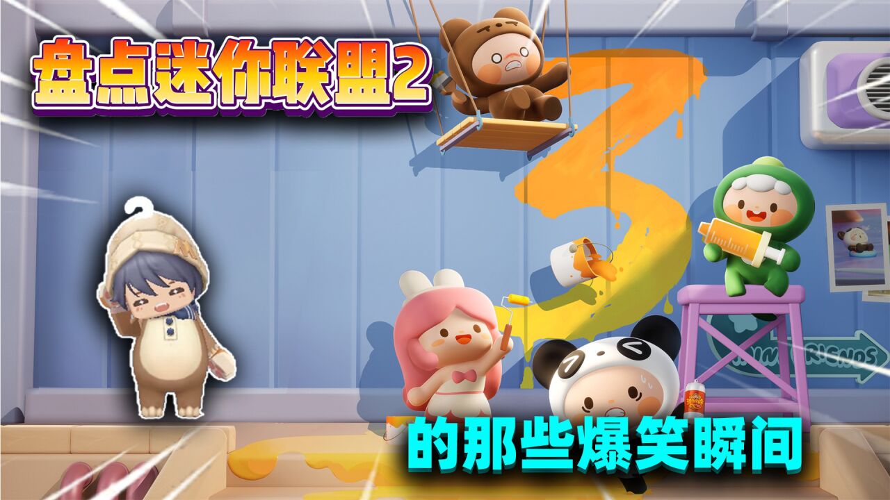 迷你世界：盘点《迷你联盟2》里的那些经典名场面_腾讯视频