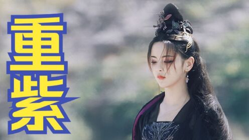 《重紫》杨超越：金腰带霸气，剑穗抢眼！“魔后”重紫撞衫阴水仙_高清1080P在线观看平台_腾讯视频