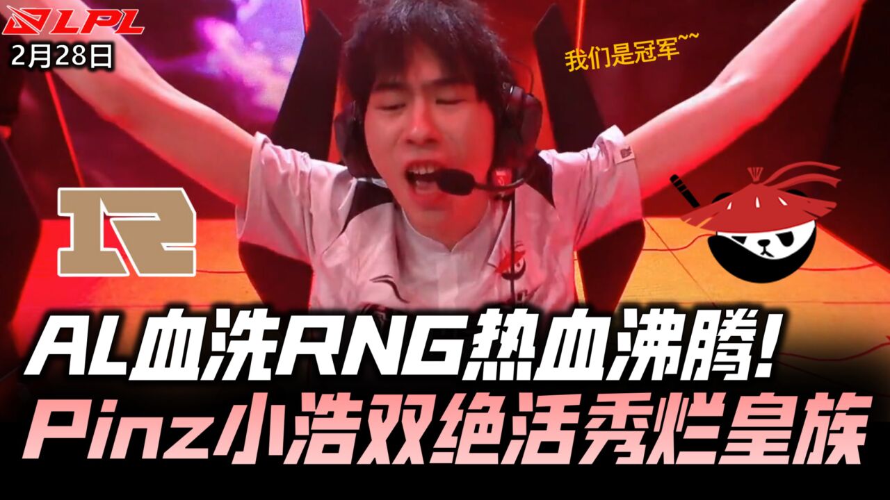 RNGvsAL速看G3：AL血洗RNG热血沸腾！Pinz小浩觉醒中野秀烂皇族！2023LPL春季赛_腾讯视频