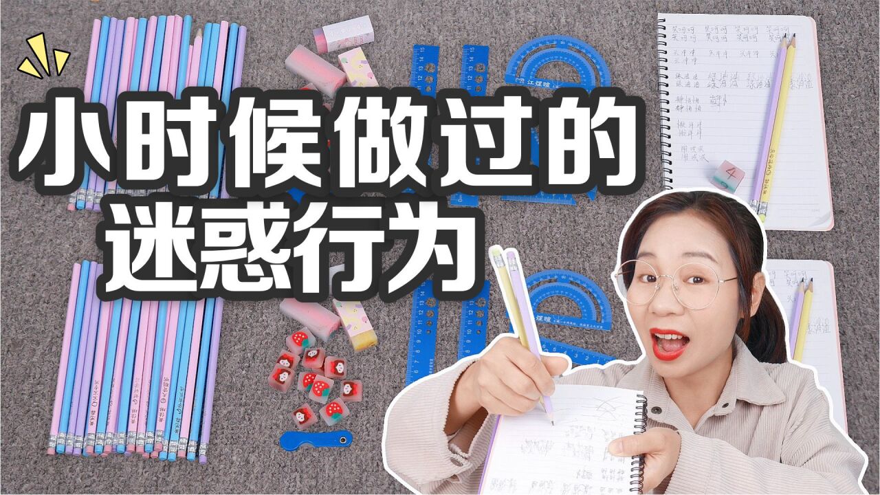 小时候做过的迷惑行为，切橡皮vs弹尺子，你都做过哪些呢？ 高清1080p在线观看平台 腾讯视频