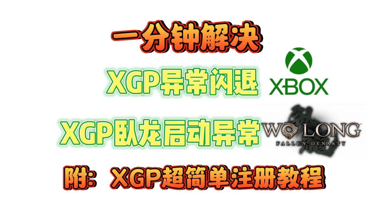 一分钟解决xgp启动异常、xgp卧龙打不开问题（附xgp开通方法高清1080p在线观看平台腾讯视频 