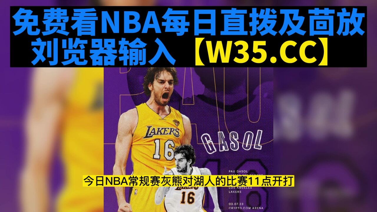 NBA低调看直播jrs：灰熊VS湖人（中文）免费高清观看在线jrs直播 附全场录像回放_腾讯视频