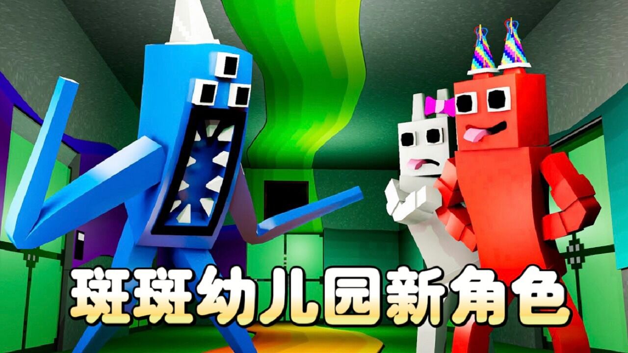斑斑幼儿园游戏第二章加入了新角色,是一只大长腿蓝色的怪物! 高清1080p在线观看平台 腾讯视频