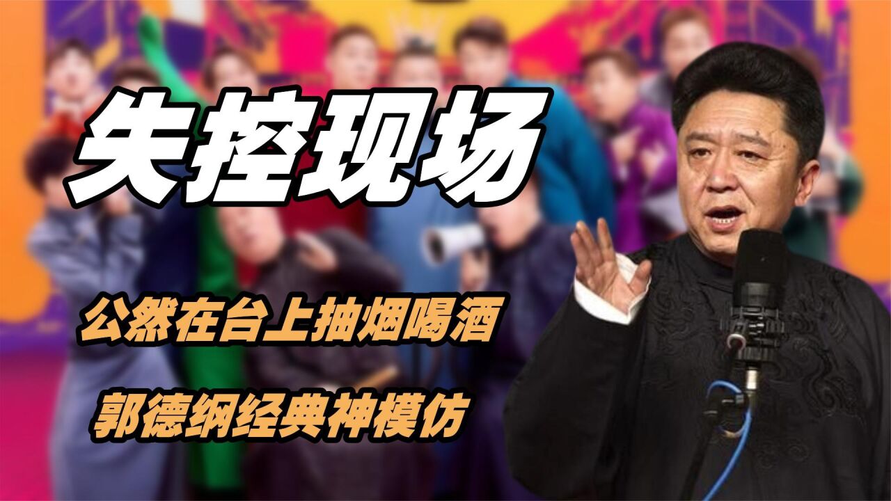 于谦的路子有多野？公然在台上抽烟喝酒，郭德纲经典神模仿！高清1080p在线观看平台腾讯视频