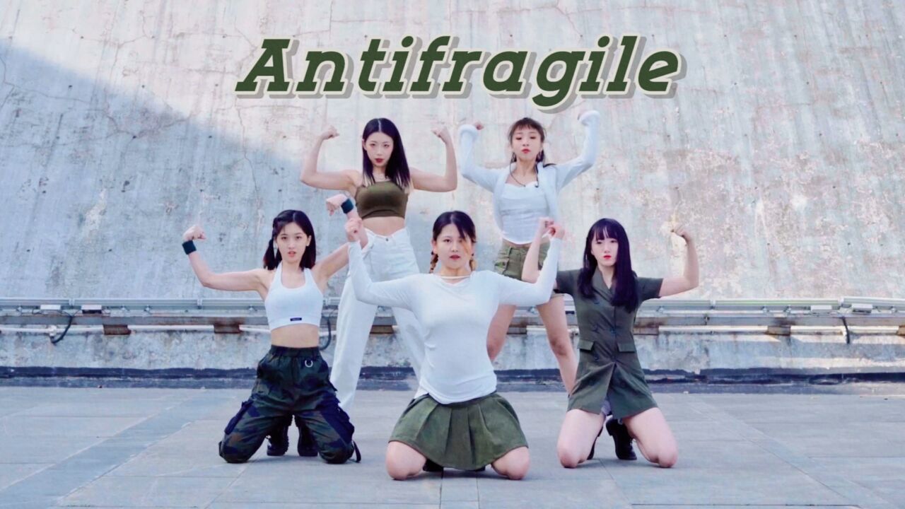 这舞把人累到“咳血”！健身女团LESSERAFIM新曲Antifragile翻跳_高清1080P在线观看平台_腾讯视频