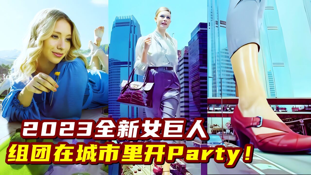 2023全新女巨人!组团在城市里开party,有的竟一脚把大楼踹塌!高清1080p在线观看平台腾讯视频