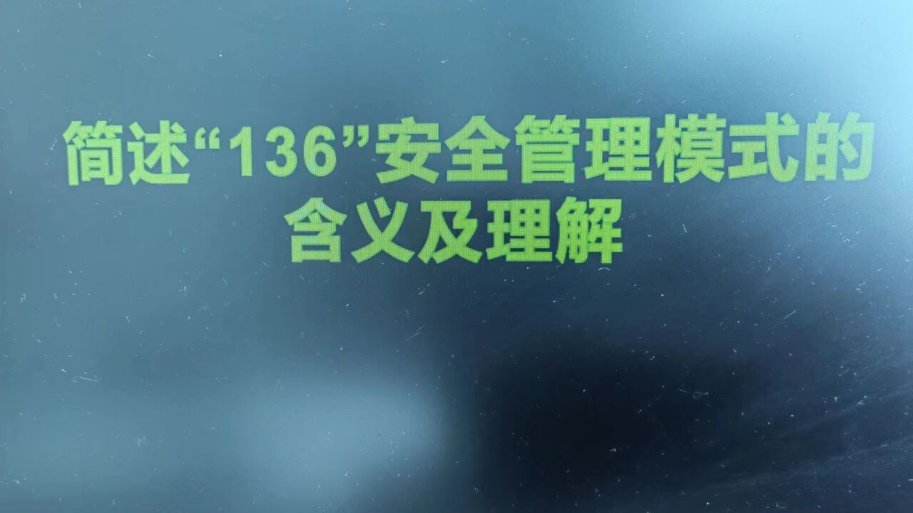 简述“136”安全管理模式的含义及理解_高清1080P在线观看平台_腾讯视频
