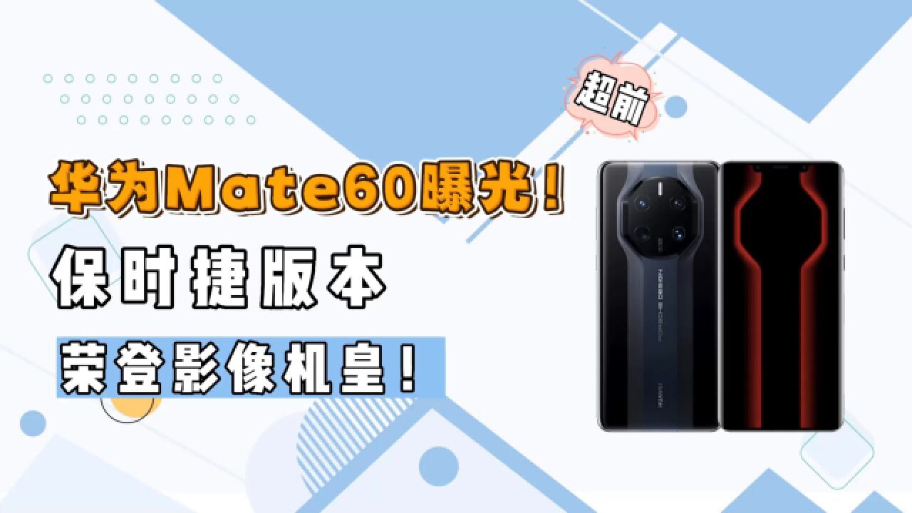 影像机皇！一英尺大底＋XMAGE影像，华为Mate60保时捷要来了_腾讯视频