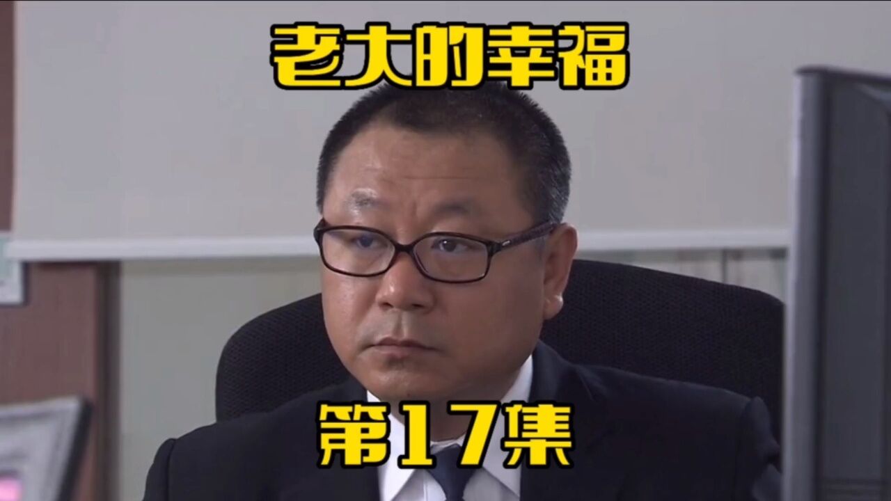 《老大的幸福》第17集。傅老大到吉安集团工作遭到同事排挤_腾讯视频