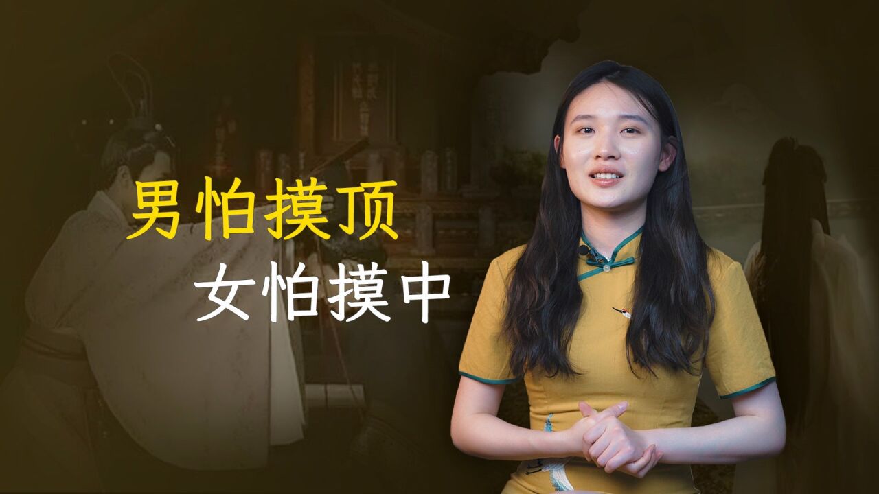 “男怕摸顶,女怕摸中”,顶和中分别指什么,为什么会怕? 腾讯视频