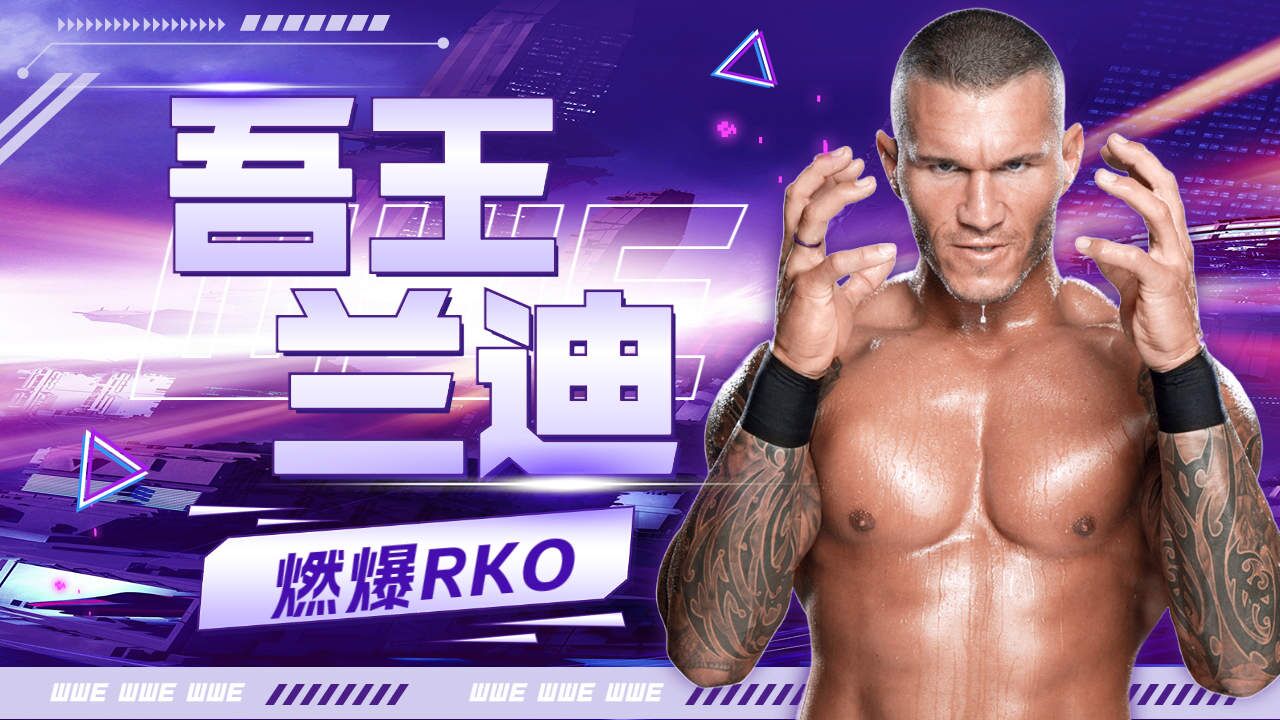 兰迪·奥顿燃爆RKO，这绝对是WWE最帅终结技之一_腾讯视频