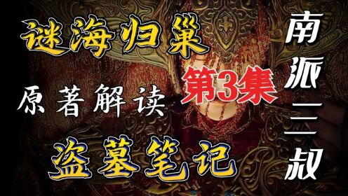 西王母墓有多诡异？千年女尸尸身不腐，还有巨型蛇妖！原著解读《盗墓笔记：谜海归巢》03集_高清1080P在线观看平台_腾讯视频