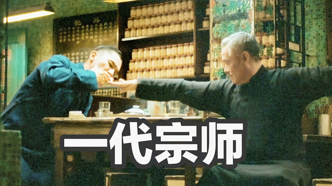 一代宗师:赵本山给叶问点烟这段有多凶险，做错一步命都没了，很多人都没看懂！_高清1080P在线观看平台_腾讯视频