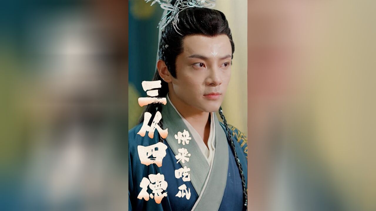 竟有如此传统礼教，来看三从四德到底是什么？_腾讯视频