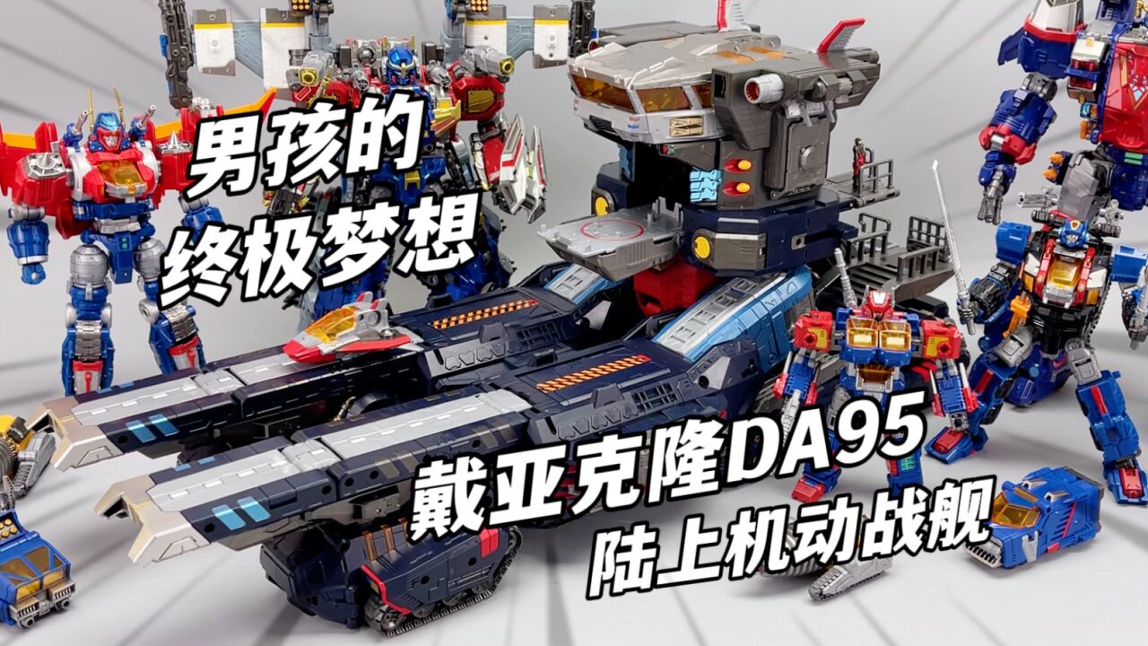 男孩的终极梦想！戴亚克隆DA95陆上机动战舰横跨40年的大基地大鹏质检员_高清1080P在线观看平台_腾讯视频