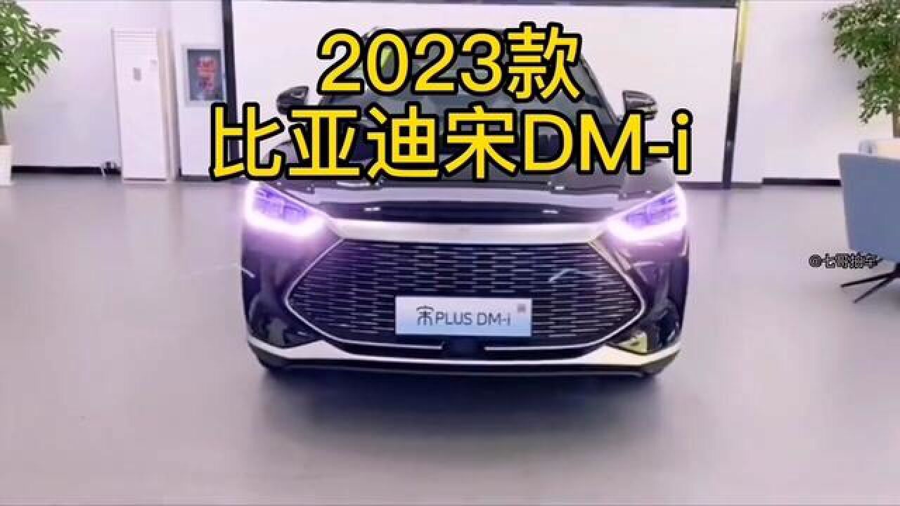 2023款比亚迪宋DM-i车型配置介绍及落地价参考#比亚迪宋plus#宋plusdmi#比亚迪_腾讯视频