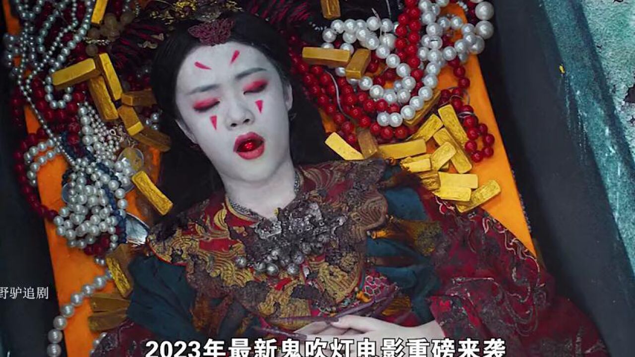 2023年最新盗墓电影，全程诡异至极，七月十五竟然还敢出去偷人腾讯视频 