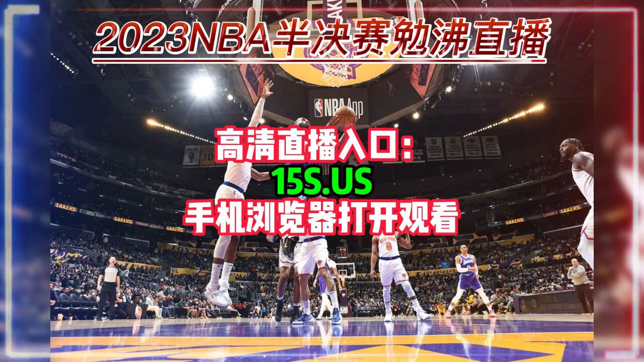 2023年5月11日NBA西部半决赛G5官方直播：湖人vs勇士(现场)中文在线高清_腾讯视频
