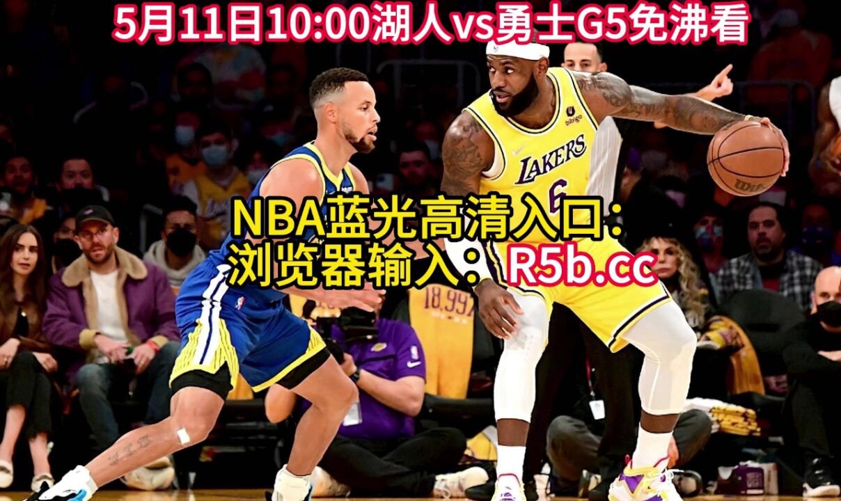 NBA西部半决赛G5官方高清直播：湖人vs勇士直播(中文)高清湖勇大战全程赛事_腾讯视频