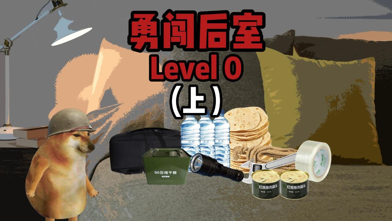 勇闯后室Level0_腾讯视频