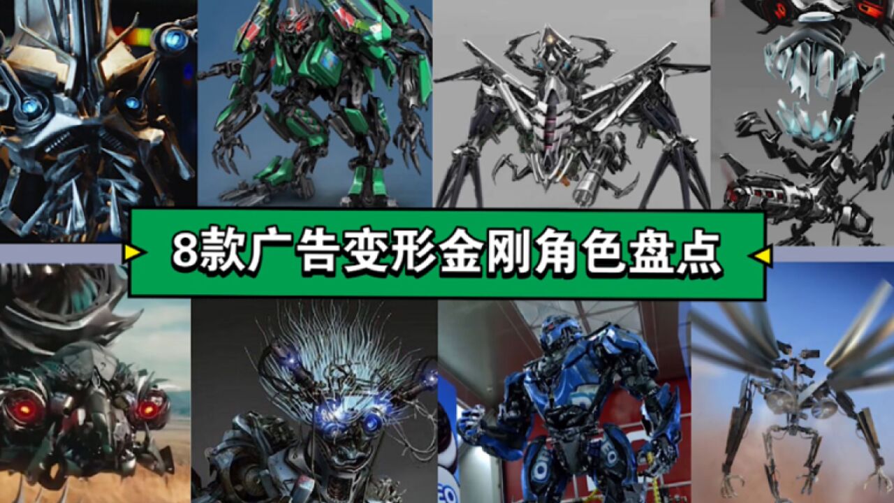 广告金刚，变形出发，盘点《变形金刚》系列电影8款定制变形角色_高清1080P在线观看平台_腾讯视频