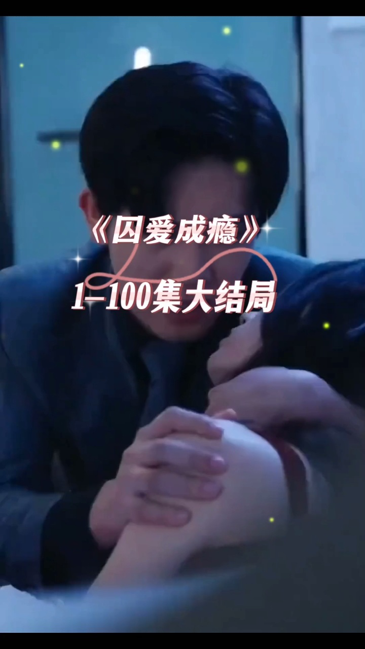 《囚爱成瘾》1-100集大结局_高清1080P在线观看平台_腾讯视频