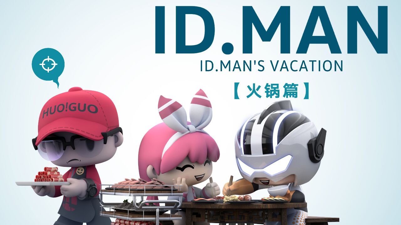 MR.BONE之我叫ID.MAN番外篇第6集（下），果然没人能挡得住嚯辣辣的火锅呀！如果有，那就再来一顿！_腾讯视频