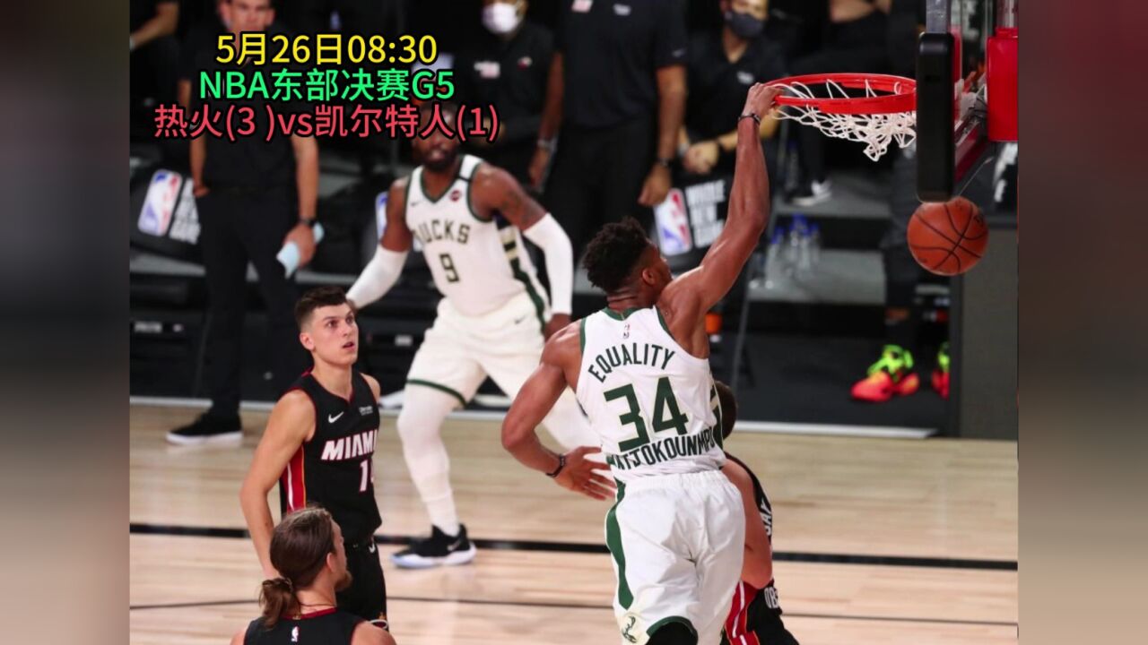 NBA东部决赛G5官方直播:热火VS凯尔特人全程在线高清观看_腾讯视频