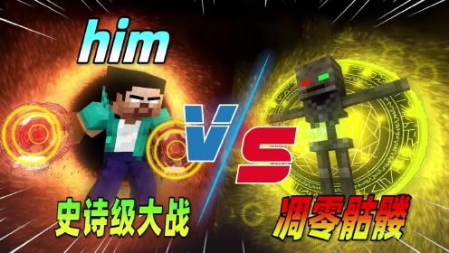 我的世界：him大战凋零骷髅，谁才是最强王者？_高清1080P在线观看平台_腾讯视频
