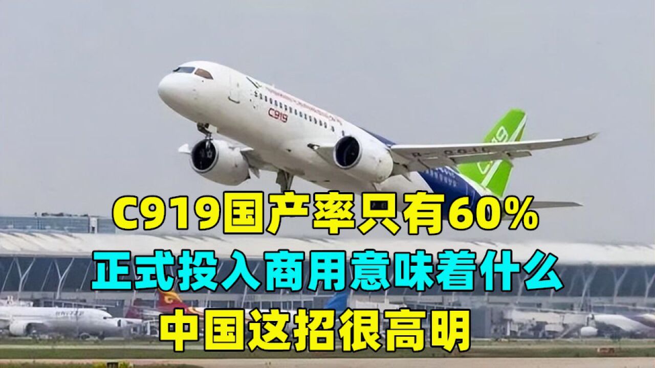 C919国产率只有60%，正式投入商用意味着什么？中国这招很高明_腾讯视频}