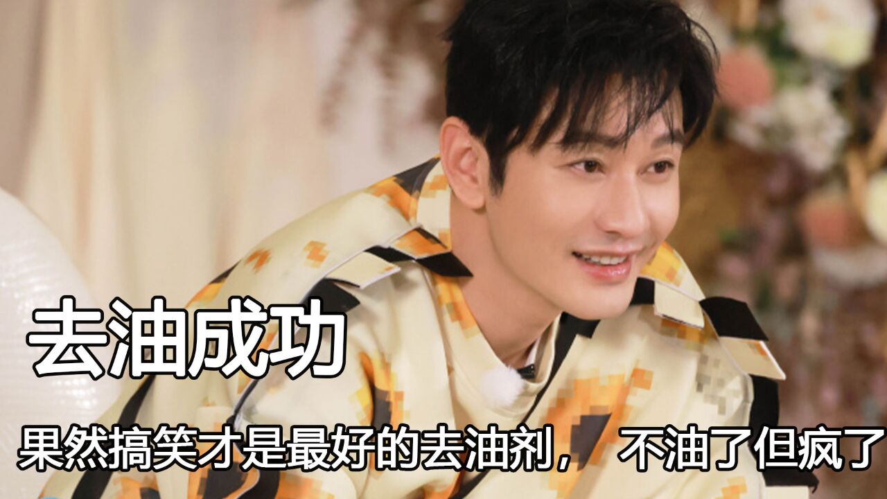 果然搞笑才是最好的去油剂,撒娇男人最好命,黄晓明不油了但疯了高清1080p在线观看平台腾讯视频