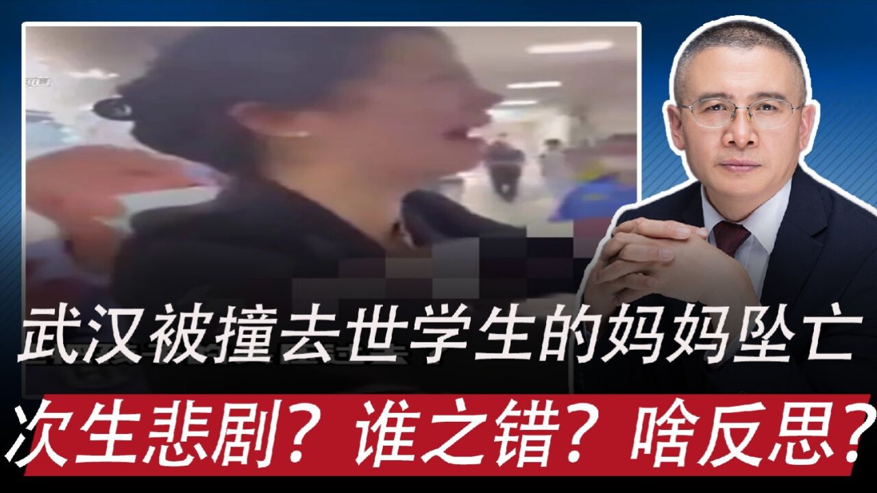武汉被撞身亡小学生的母亲坠亡 次生悲剧谁之过,哪些反思? 腾讯视频}