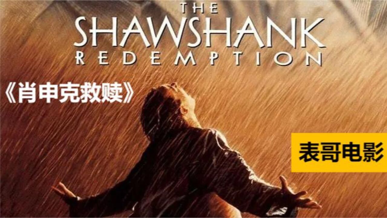 《肖申克的救赎》看一看这部每个人人生必看的电影吧_高清1080P在线观看平台_腾讯视频