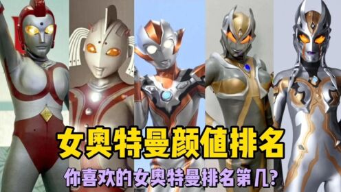 5位女奥特曼颜值排名，个个貌美如花，你喜欢的女奥特曼排第几？_高清1080P在线观看平台_腾讯视频