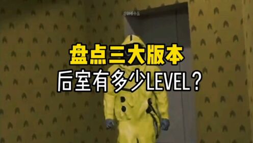 盘点三大版本：backrooms里有多少个level？_高清1080P在线观看平台_腾讯视频