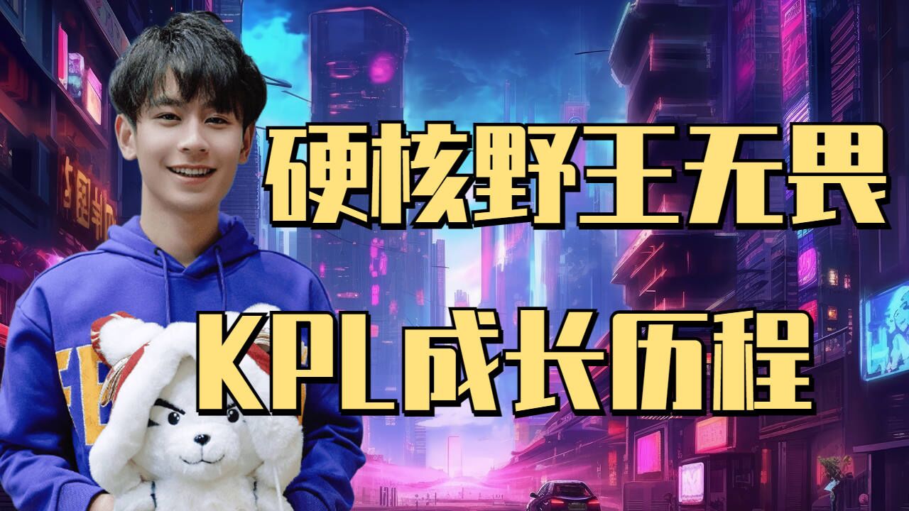 无畏的KPL成长路，真是无人可挡_高清1080P在线观看平台_腾讯视频