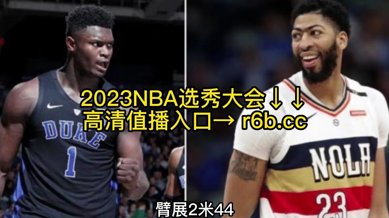 2023NBA选秀大会官方直播：NBA选秀在线直播(全程)在线高清观看状元花落谁家_腾讯视频