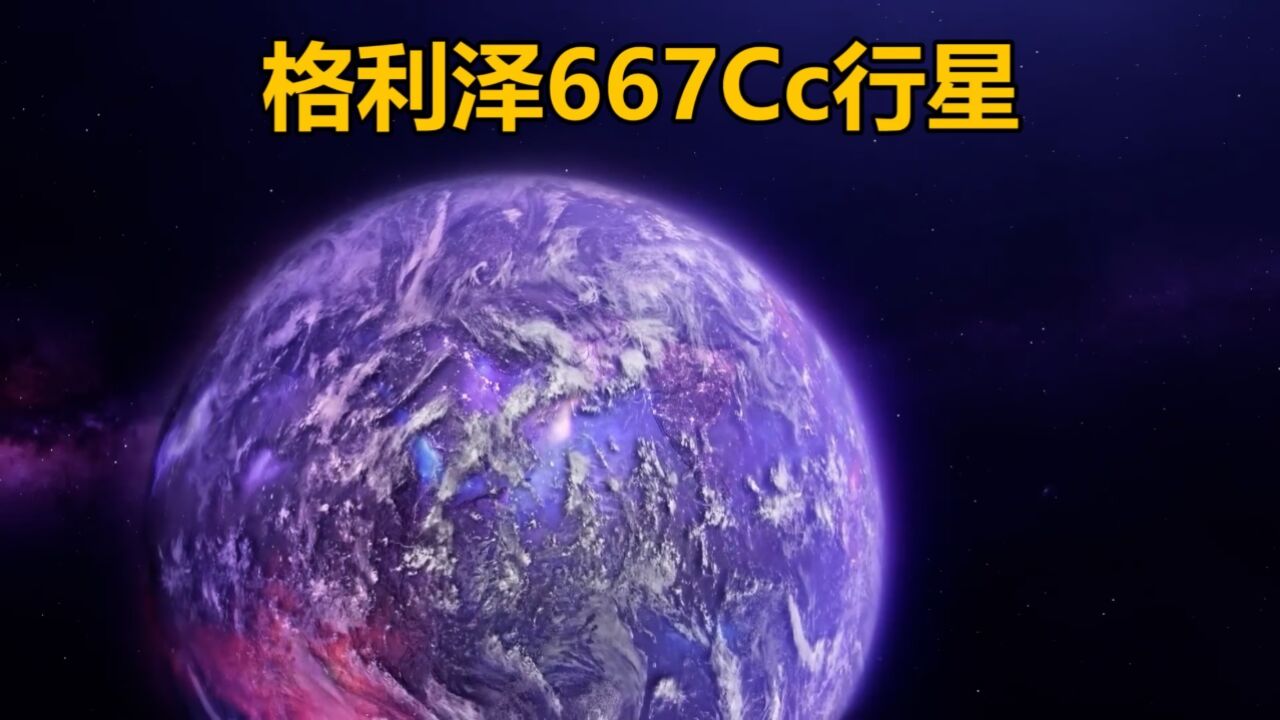 可能适合宜居的行星-格利泽667Cc_高清1080P在线观看平台_腾讯视频